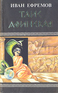 Книга "Таис Афинская" Ефремов Иван Антонович – купить книгу ISBN 5 ...