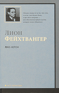 Книга "Лже-Нерон" – купить книгу ISBN 978-5-403-01366-6 с быстрой ...