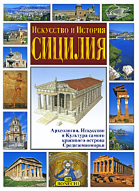 Книга "Сицилия. Искусство и история" Вальдес Джулиано – купить книгу ...