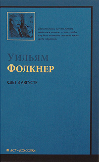 Книга "Свет в августе" – купить книгу ISBN 978-5-403-01702-2 с быстрой ...