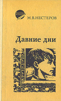 Давние дни (Воспоминания, очерки, письма) | Нестеров Михаил Васильевич ...