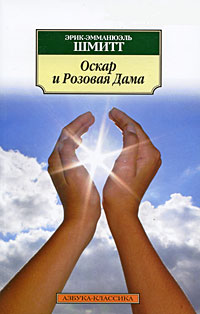 Книга "Оскар и Розовая Дама" Шмитт Эрик-Эммануэль – купить книгу ISBN ...