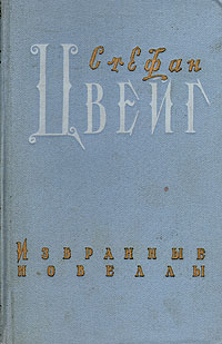 Стефан Цвейг. Избранные новеллы | Цвейг Стефан - купить с доставкой по ...