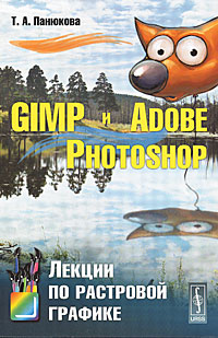 Книга "GIMP и Adobe Photoshop. Лекции по растровой графике" – купить ...