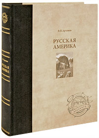 Книга "Русская Америка" Артемов Владислав Владимирович – купить книгу ...