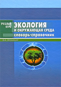 Книга "Экология и окружающая среда" Вронский Владимир Александрович ...