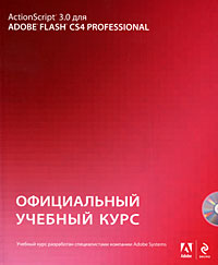 Книга "Action Script 3.0 для Adobe Flash CS4 Professional. Официальный ...