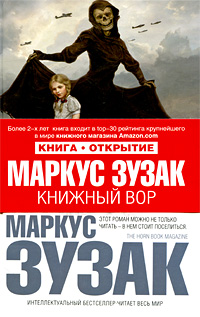 Книга "Книжный вор" Зусак Маркус – купить книгу ISBN 978-5-699-37865-4 ...
