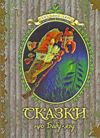 Книга "Сказки про Бабу-ягу" – купить книгу ISBN 978-5-389-00263-0 с ...