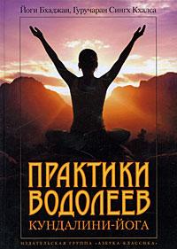 Книга "Практики водолеев. Кундалини-йога" Бхаджан Йоги – купить книгу ...