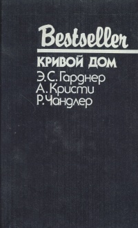Книга "Кривой дом" Чандлер Рэймонд – купить книгу ISBN 5-86092-057-1 с ...