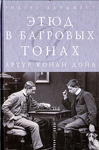 Книга "Этюд в багровых тонах" Конан Дойл Артур – купить книгу ISBN 978 ...