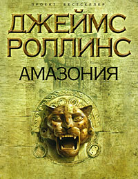 Книга "Амазония" Джеймс Роллинс – купить книгу ISBN 978-5-699-39355-8 с ...