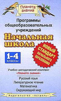 Книга "Программы общеобразовательных учреждений. Начальная школа. 1-4 ...