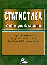 Книга "Статистика" – купить книгу ISBN 978-5-394-00735-4 с быстрой ...