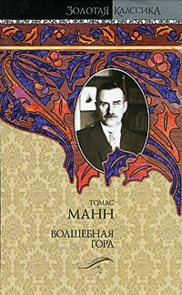 Волшебная гора | Манн Томас - купить с доставкой по выгодным ценам в ...