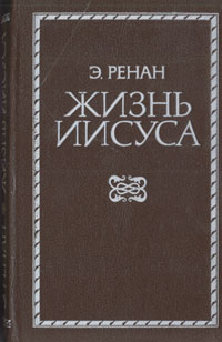 Книга "Жизнь Иисуса" Ренан Эрнест Жозеф – купить книгу ISBN 5-85320-010 ...