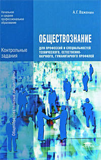 Книга "Обществознание для профессий и специальностей технического ...