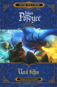 Книга "Имя ветра" – купить книгу ISBN 978-5-699-39937-6 с быстрой ...