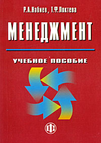 Менеджмент | Локтева Тамара Федоровна, Набиев Рамазан Абдулмуминович ...