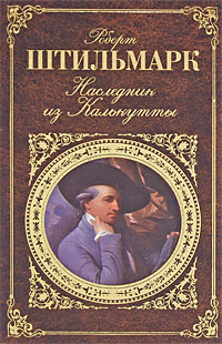 Книга "Наследник из Калькутты" – купить книгу ISBN 978-5-699-39882-9 с ...