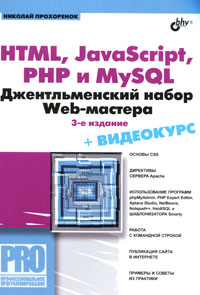 Книга "HTML, JavaScript, PHP и MySQL. Джентльменский набор Web-мастера (+ CD-ROM)" Прохоренок ...
