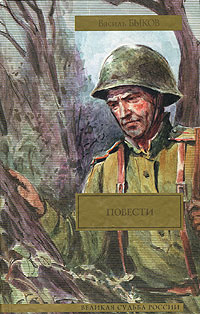 Книга "Василь Быков. Повести" Быков Василий Владимирович – купить книгу ...