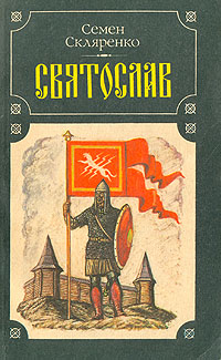 Книга "Святослав" Скляренко Семен Дмитриевич – купить книгу ISBN 5-285 ...