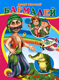 Книга "Бармалей" – купить книгу ISBN 978-5-378-01372-2 с быстрой ...