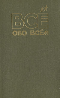 Книга "Все обо всем. Том 1" Ликум А. – купить книгу с быстрой доставкой ...