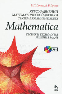 Книга "Курс уравнений математической физики с использованием пакета Mathematica. Теория и ...