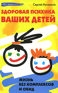 Книга "Здоровая психика ваших детей. Жизнь без комплексов и обид ...