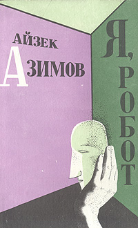 Я, робот | Азимов Айзек - купить с доставкой по выгодным ценам в ...