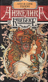 Книга "Анжелика в Квебеке" Голон Серж – купить книгу ISBN 5-7529-0581-8 ...