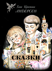 Книга "Ханс Кристиан Андерсен. Сказки" Андерсен Ганс Кристиан – купить ...