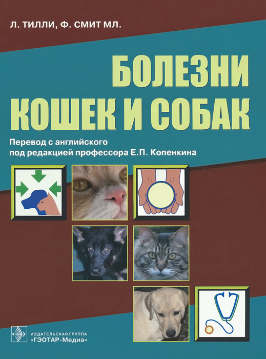 Книга "Болезни кошек и собак" – купить книгу ISBN 978-06830-82579 с ...
