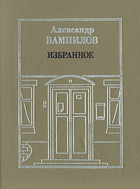 Книга "Александр Вампилов. Избранное" Вампилов Александр Валентинович ...