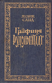 Книга "Графиня Рудольштадт" Жорж Санд – купить книгу с быстрой ...