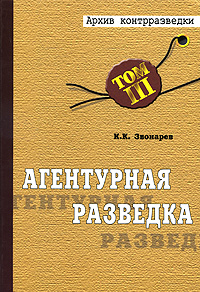 Характеристики Агентурная разведка. Русская агентурная разведка до и во ...
