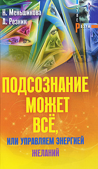 Книга "Подсознание может все, или управляем энергией желаний" – купить ...