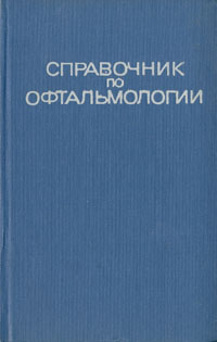 Книга "Справочник по офтальмологии" – купить книгу с быстрой доставкой ...