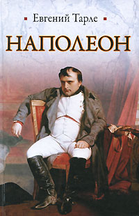 Книга "Наполеон" Тарле Евгений Викторович – купить книгу ISBN 978-5-271 ...