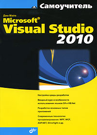 Книга "Microsoft Visual Studio 2010. Самоучитель" – купить книгу ISBN ...