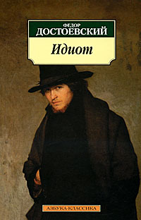 Книга "Идиот" Достоевский Федор Михайлович – купить книгу ISBN 978-5 ...