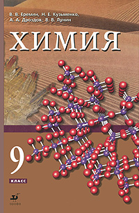 Книга "Химия. 9 класс" Еремин Вадим Владимирович – купить книгу ISBN ...