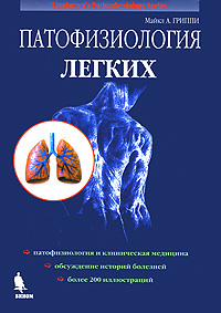 Книга "Патофизиология легких" – купить книгу ISBN 0-397-51329-1 с ...