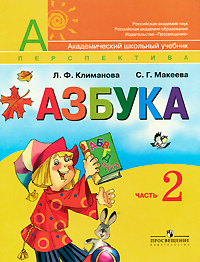 Книга "Азбука. 1 класс. В 2 частях. Часть 2" – купить книгу ISBN 978-5 ...