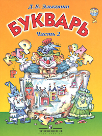 Книга "Букварь. 1 класс. В 2 частях. Часть 2" – купить книгу ISBN 978-5 ...