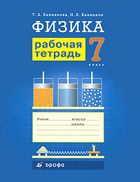 Книга "Физика. 7 класс. Рабочая тетрадь" – купить книгу ISBN 978-5-358 ...