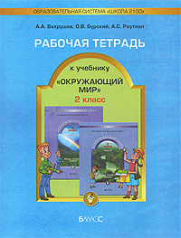 Книга "Рабочая тетрадь к учебнику "Окружающий мир". 2 класс" – купить ...